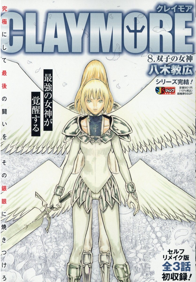 【楽天市場】集英社 CLAYMORE 8/集英社/八木教広 | 価格比較 - 商品価格ナビ