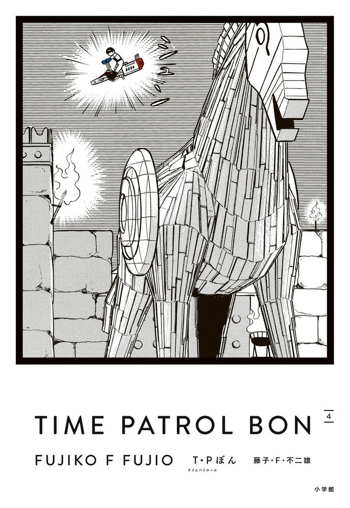 【楽天市場】小学館 TIME PATROL BON 愛蔵版 4/小学館/藤子・F・不二雄 | 価格比較 - 商品価格ナビ