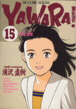 【楽天市場】小学館 Yawara！ 15/小学館/浦沢直樹 | 価格比較 - 商品価格ナビ