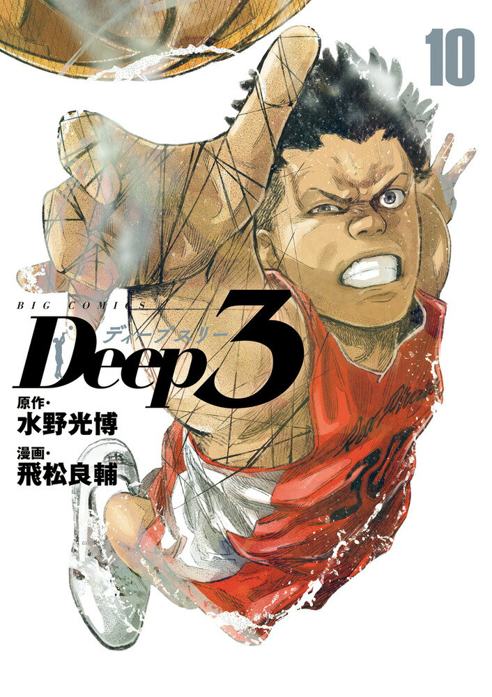 【楽天市場】小学館 Deep3 10/小学館/水野光博 | 価格比較 - 商品価格ナビ