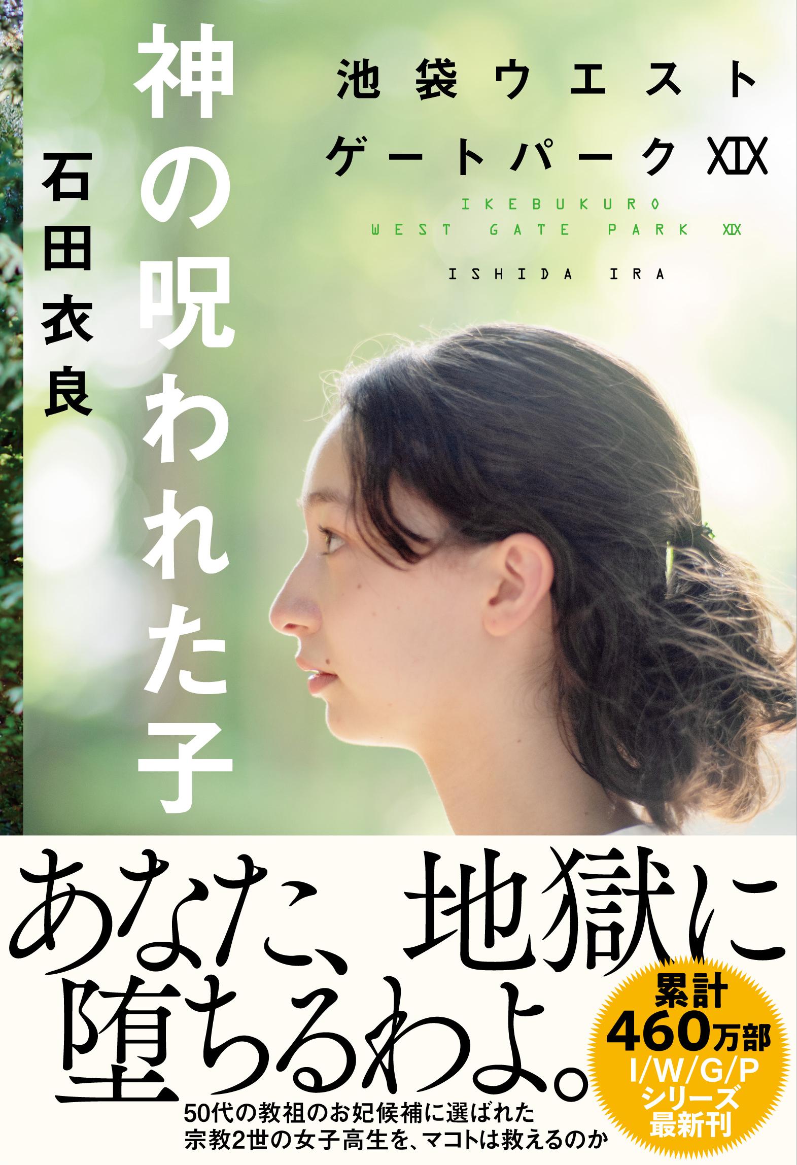 【楽天市場】文藝春秋 神の呪われた子 池袋ウエストゲートパーク 19文藝春秋石田衣良 価格比較 商品価格ナビ