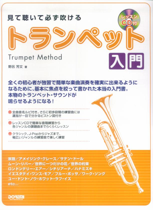 【楽天市場】ドレミ楽譜出版社 見て聴いて必ず吹けるトランペット入門 レッスンcd付 ドレミ楽譜出版社 野呂芳文 価格比較 商品価格ナビ