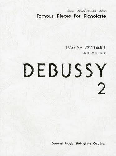 【楽天市場】ドレミ楽譜出版社 ドビュッシ ・ピアノ名曲集 2 ドレミ楽譜出版社 クロ ド・ドビュッシ 価格比較 商品価格ナビ