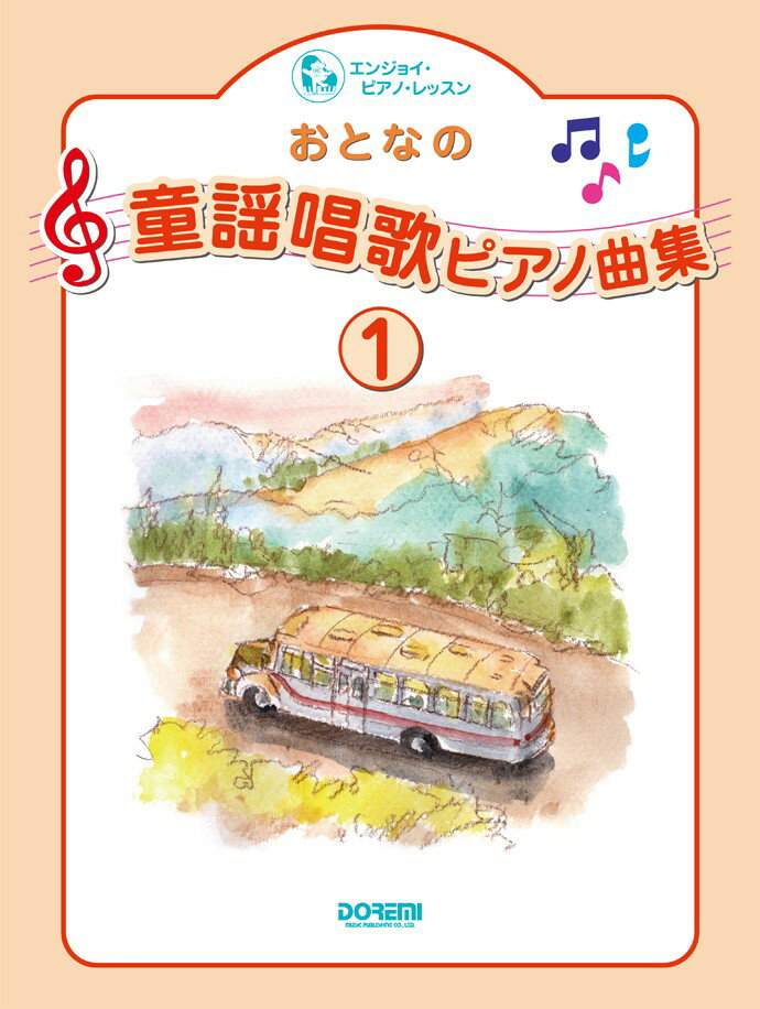 【楽天市場】ドレミ楽譜出版社 おとなの童謡唱歌ピアノ曲集 心に残る懐かしい名曲の数々を初心者向け大玉譜でアレ 1 ドレミ楽譜出版社 ドレミ