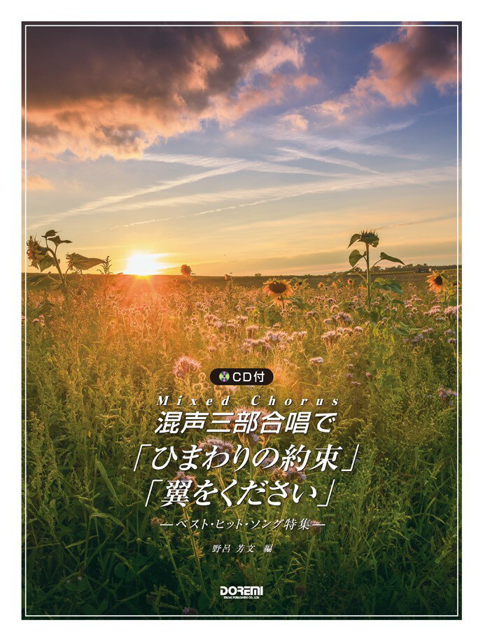 【楽天市場】ドレミ楽譜出版社 混声三部合唱で「ひまわりの約束」「翼をください」 ベスト・ヒット・ソング特集 ドレミ楽譜出版社 野呂芳文