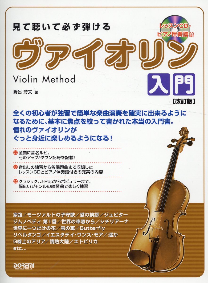 【楽天市場】ドレミ楽譜出版社 見て聴いて必ず弾けるヴァイオリン入門 レッスンcd・ピアノ伴奏譜付 改訂版 ドレミ楽譜出版社 野呂芳文 価格