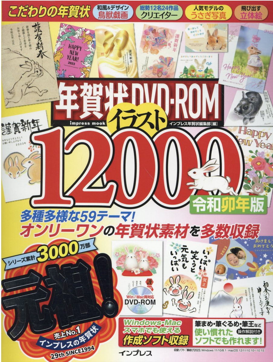 【楽天市場】年賀状DVD-ROMイラスト12000 令和卯年版/インプレス/インプレス年賀状編集部 | 価格比較 - 商品価格ナビ