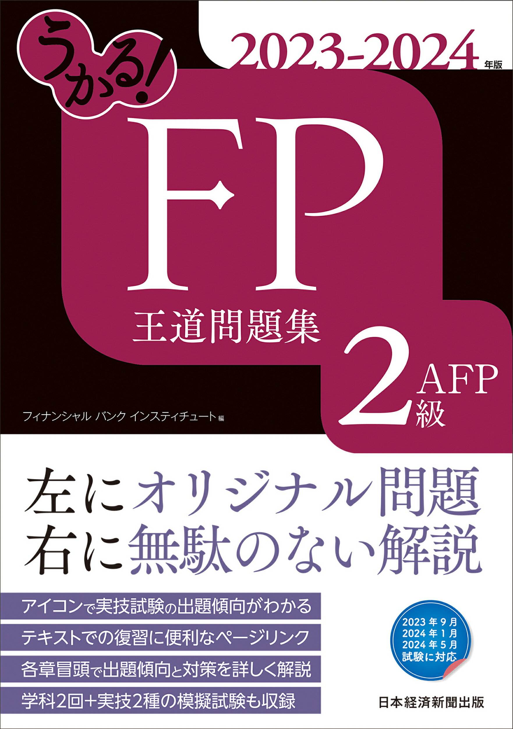 【楽天市場】うかる！FP2級・AFP王道問題集 2023-2024年版/日経BP/フィナンシャルバンクインスティチュート | 価格比較 - 商品価格ナビ