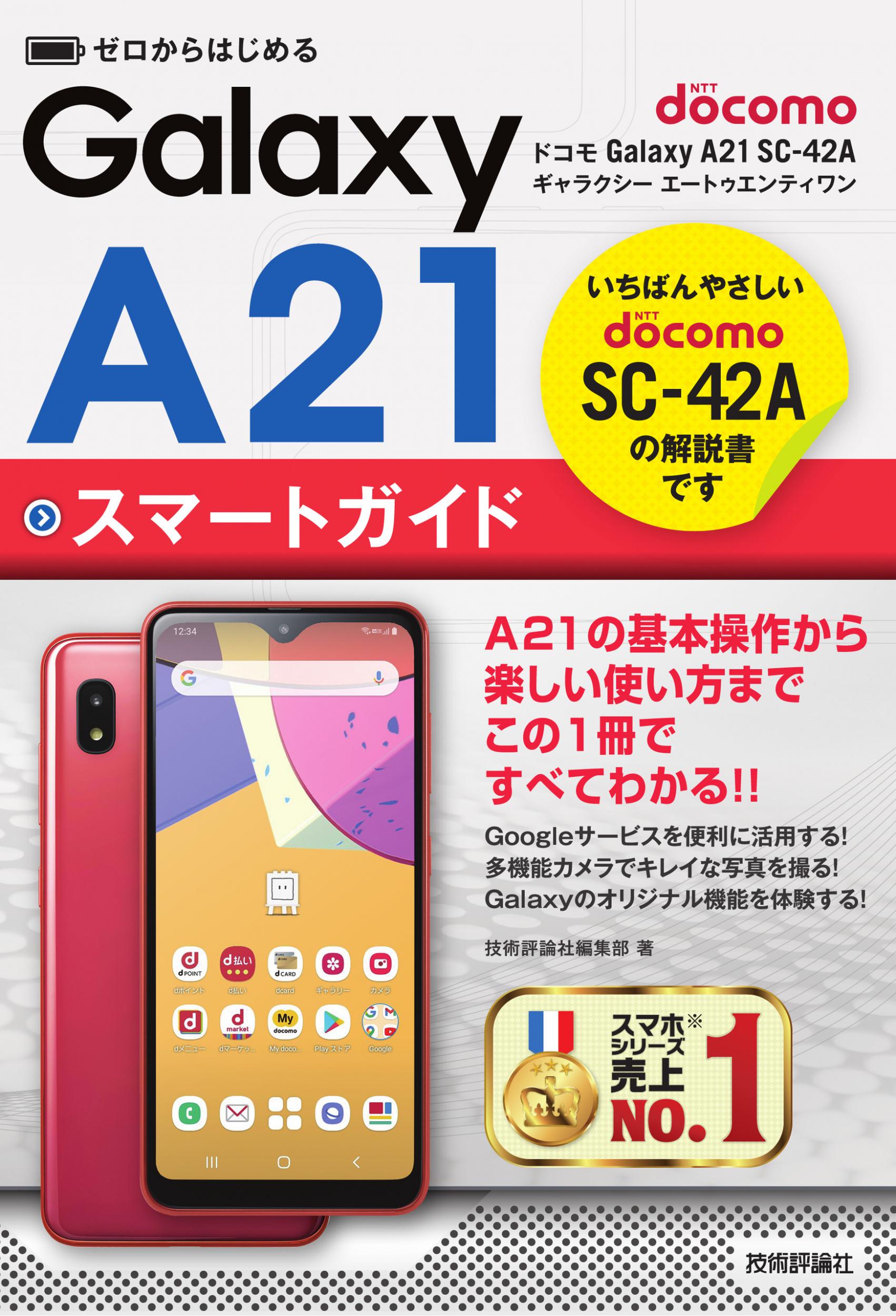 【楽天市場】ゼロからはじめる ドコモ Galaxy A21 SC-42A スマートガイド/技術評論社/技術評論社編集部 | 価格比較 - 商品価格ナビ
