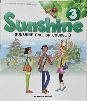 【楽天市場】開隆館出版販売 Sunshine English Course 3 中学校用 文部科学省検定済教科書 開隆堂 学校 | 価格比較 ...