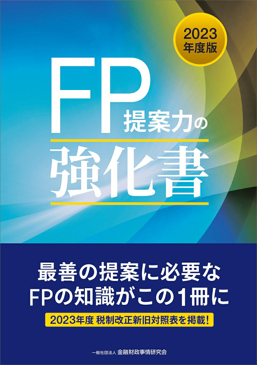 【楽天市場】きんざい FP提案力の強化書 2023年度版/金融財政事情研究会/金融財政事情研究会ファイナンシャル・プラ | 価格比較 - 商品価格ナビ