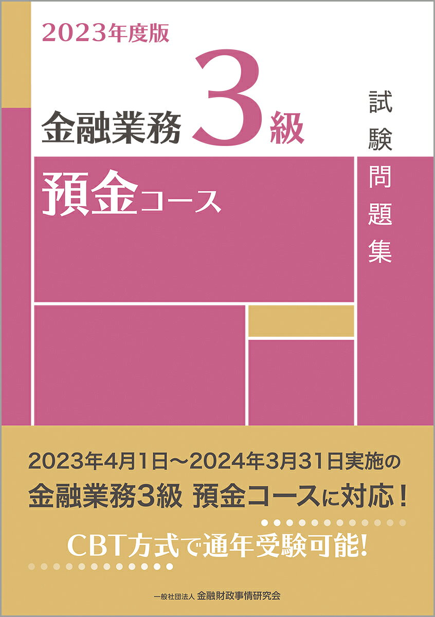 【楽天市場】きんざい 金融業務3級預金コース試験問題集 2023年度版/金融財政事情研究会/金融財政事情研究会検定センター | 価格比較 ...