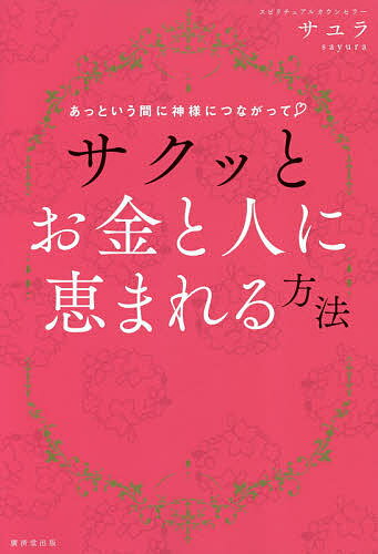 【楽天市場】廣済堂出版 サクッとお金と人に恵まれる方法 あっという間に神様につながって 廣済堂出版 サユラ 価格比較 商品価格ナビ