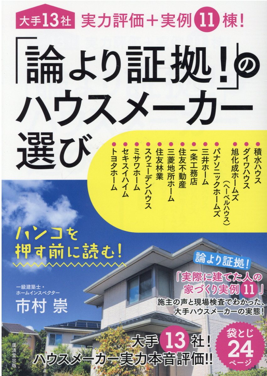 【楽天市場】廣済堂出版 「論より証拠!」のハウスメーカー選び 廣済堂出版 市村崇 価格比較 商品価格ナビ