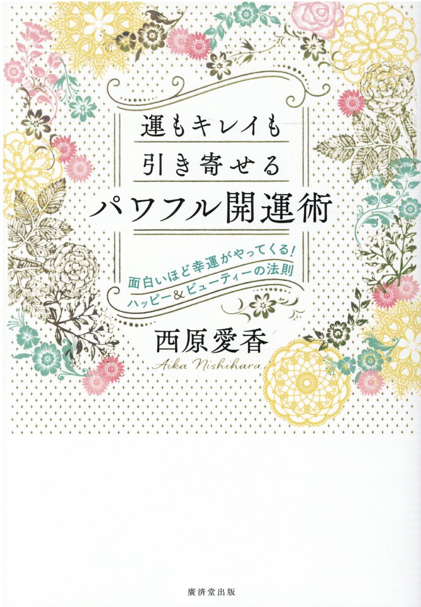 【楽天市場】廣済堂出版 運もキレイも引き寄せる「パワフル開運術」 面白いほど幸運がやってくる！ハッピー＆ビューティー 廣済堂出版 西原愛香