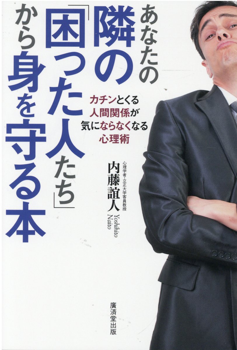 【楽天市場】廣済堂出版 あなたの隣の「困った人たち」から身を守る本 廣済堂出版 内藤誼人 価格比較 商品価格ナビ