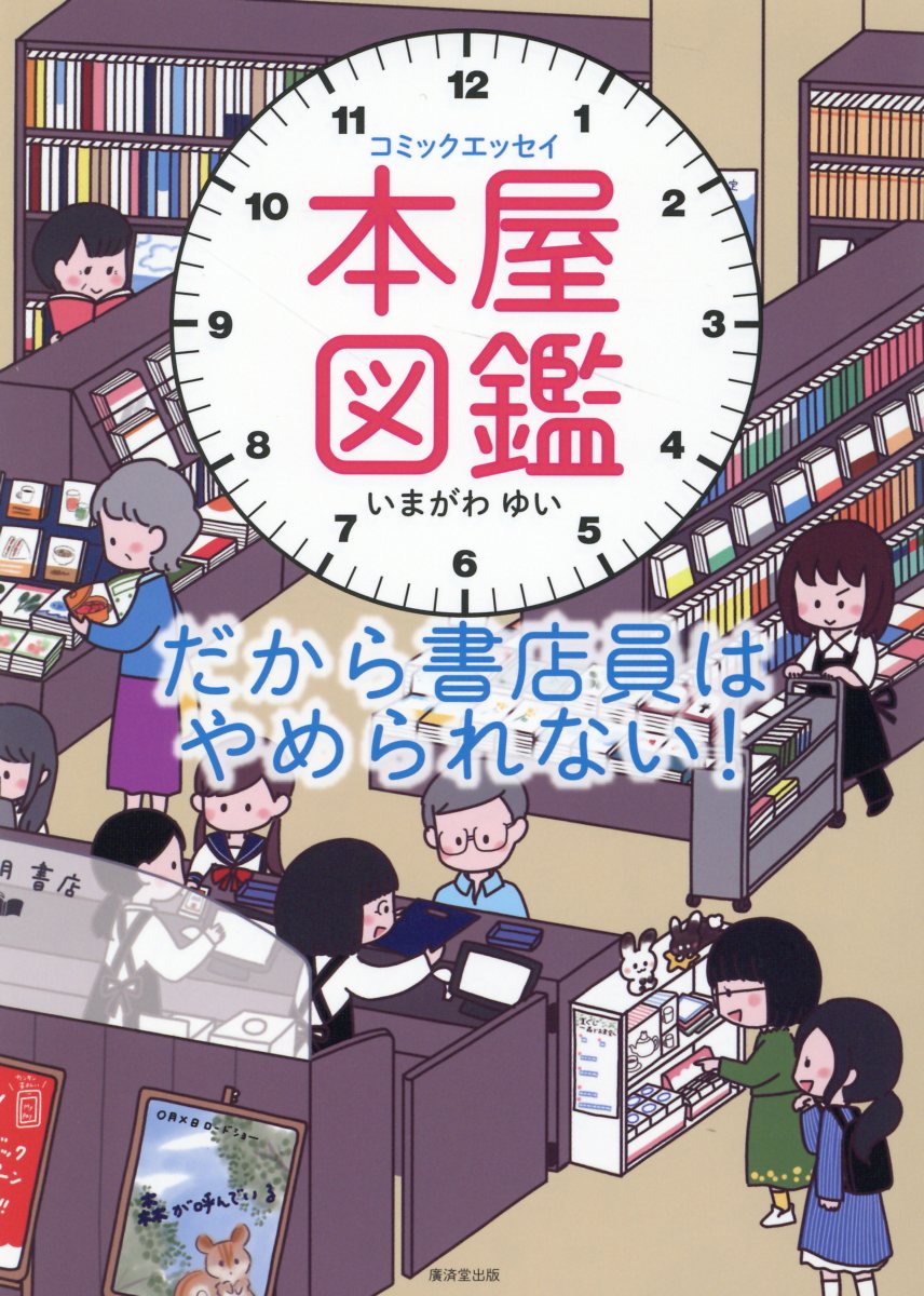 【楽天市場】廣済堂出版 本屋図鑑 だから書店員はやめられない! コミックエッセイ 廣済堂出版 いまがわゆい 価格比較 商品価格ナビ