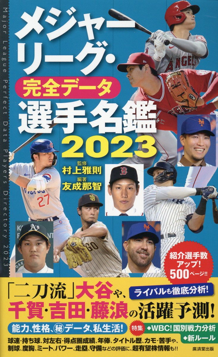 【楽天市場】廣済堂出版 メジャーリーグ・完全データ選手名鑑 2023 廣済堂出版 村上雅則 価格比較 商品価格ナビ