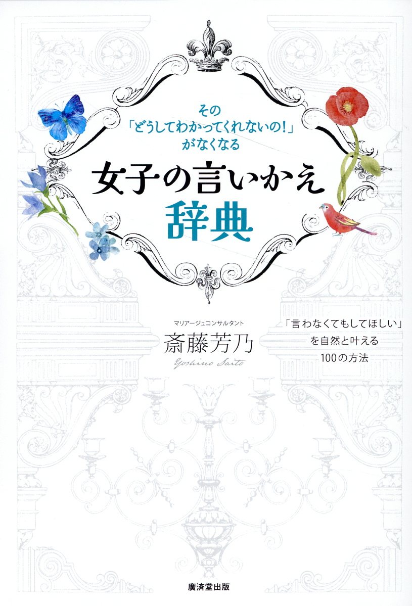 【楽天市場】廣済堂出版 女子の言いかえ辞典 その「どうしてわかってくれないの！」がなくなる 廣済堂出版 斎藤芳乃 価格比較 商品価格ナビ