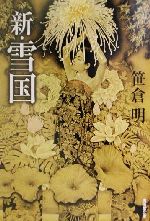 【楽天市場】廣済堂出版 新・雪国 恋愛小説 廣済堂出版 笹倉明 価格比較 商品価格ナビ