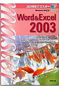 【楽天市場】実教出版 30時間でマスタ-Word ＆ Excel 2003 Windows XP対応/実教出版/宮詰正幸 | 価格比較 - 商品価格ナビ