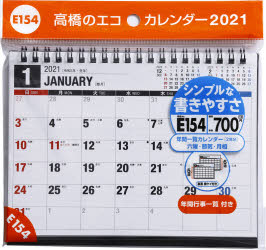 【楽天市場】高橋書店 E154 エコカレンダー卓上B6 2021/高橋書店 | 価格比較 - 商品価格ナビ