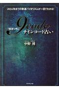 【楽天市場】ダイヤモンド社 “強運を呼ぶ”9code占い 2034年までの幸運バイオリズムが一目でわかる！/ダイヤモンド社/中野博 | 価格比較 - 商品価格ナビ