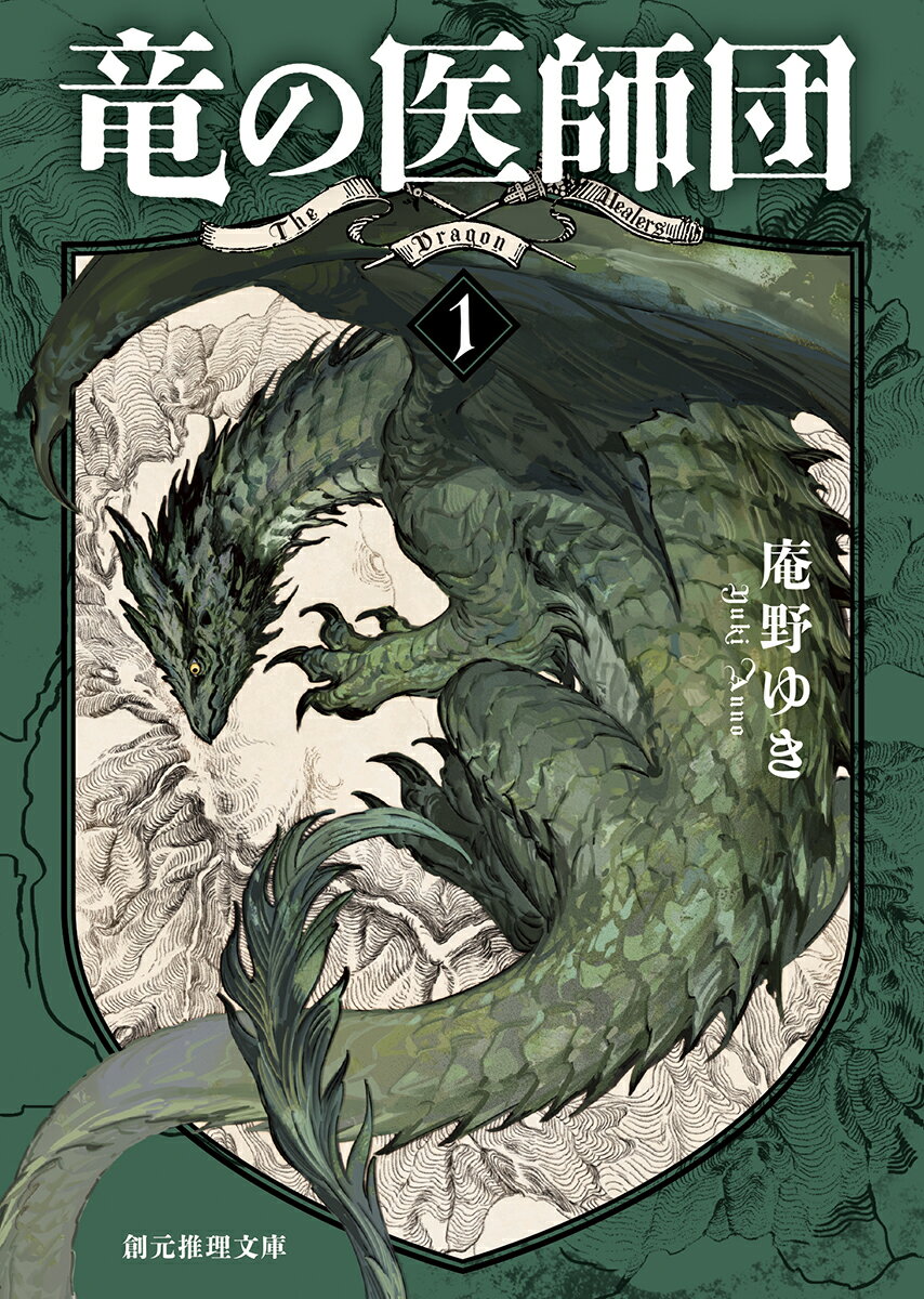 【楽天市場】東京創元社 竜の医師団 1/東京創元社/庵野ゆき | 価格比較 - 商品価格ナビ