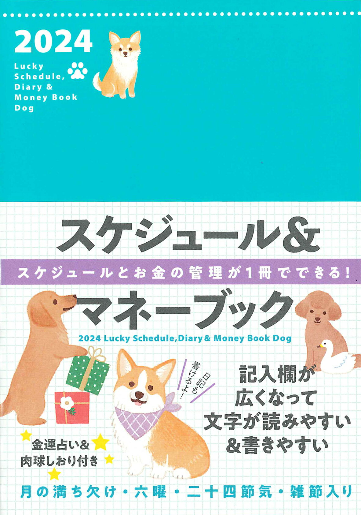【楽天市場】永岡書店 Lucky Schedule，Diary ＆ Money Book Dog 2024/永岡書店/スーザ | 価格比較 ...