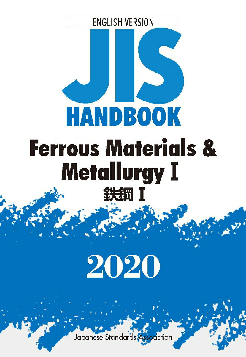 【楽天市場】日本規格協会 JIS HANDBOOK 2020 ENGLISH VERSION/日本規格協会/日本規格協会 | 価格比較 ...