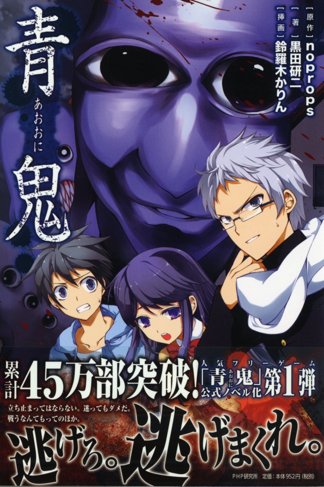 【楽天市場】PHP研究所 青鬼/PHP研究所/noprops | 価格比較 - 商品価格ナビ