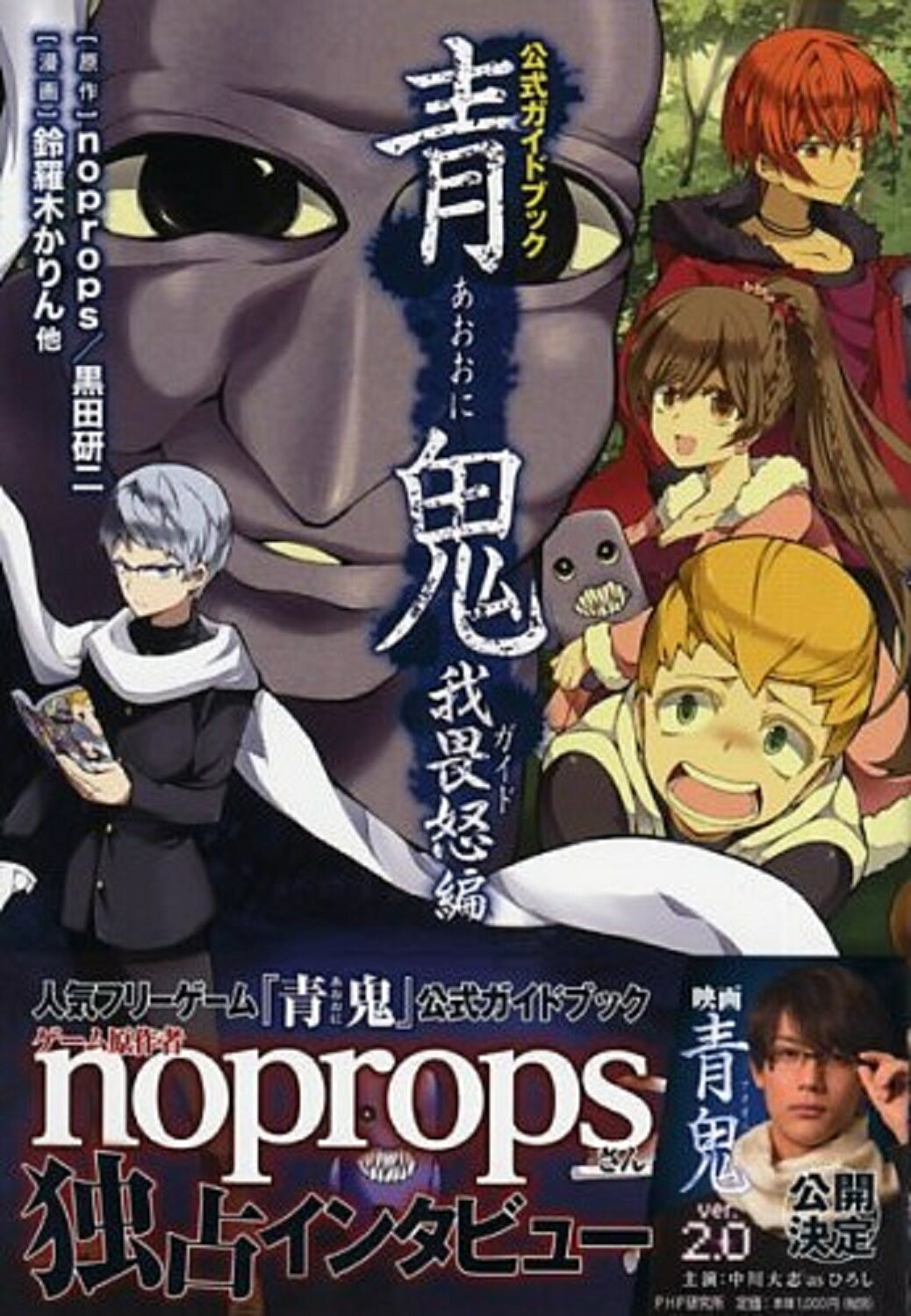 【楽天市場】PHP研究所 青鬼 公式ガイドブック 我畏怒編/PHP研究所/noprops | 価格比較 - 商品価格ナビ