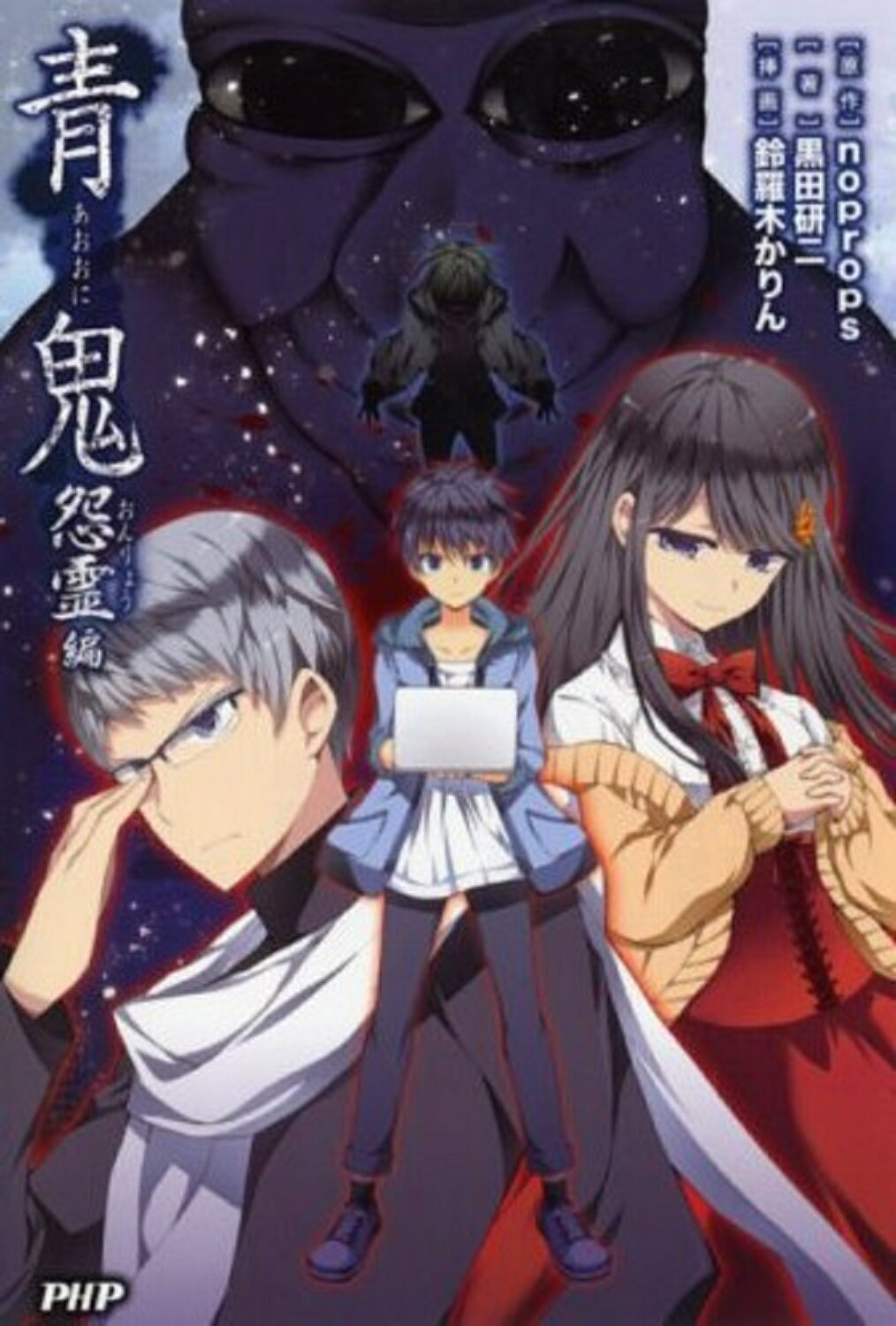 【楽天市場】PHP研究所 青鬼 怨霊編/PHP研究所/noprops | 価格比較 - 商品価格ナビ