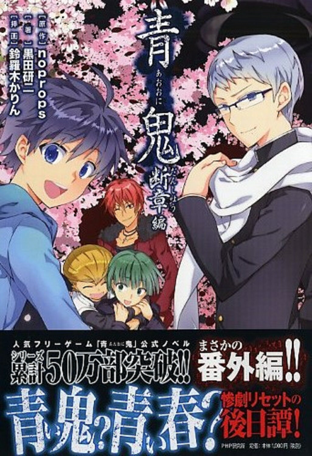 【楽天市場】PHP研究所 青鬼 断章編/PHP研究所/noprops | 価格比較 - 商品価格ナビ