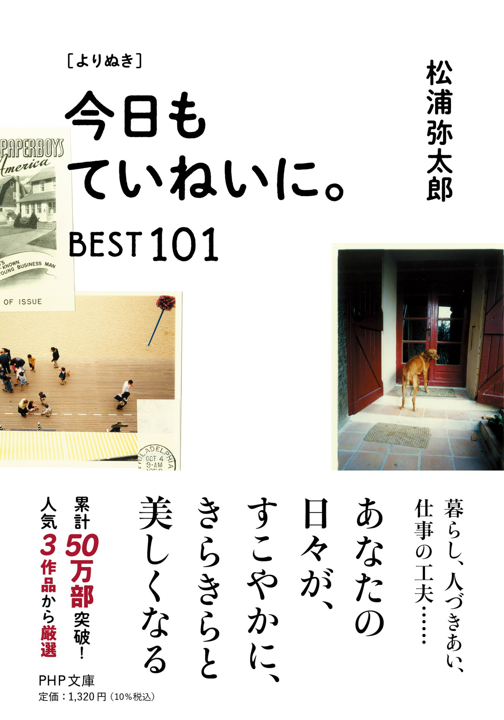【楽天市場】PHP研究所 [よりぬき]今日もていねいに。BEST101/PHP研究所/松浦弥太郎 | 価格比較 - 商品価格ナビ