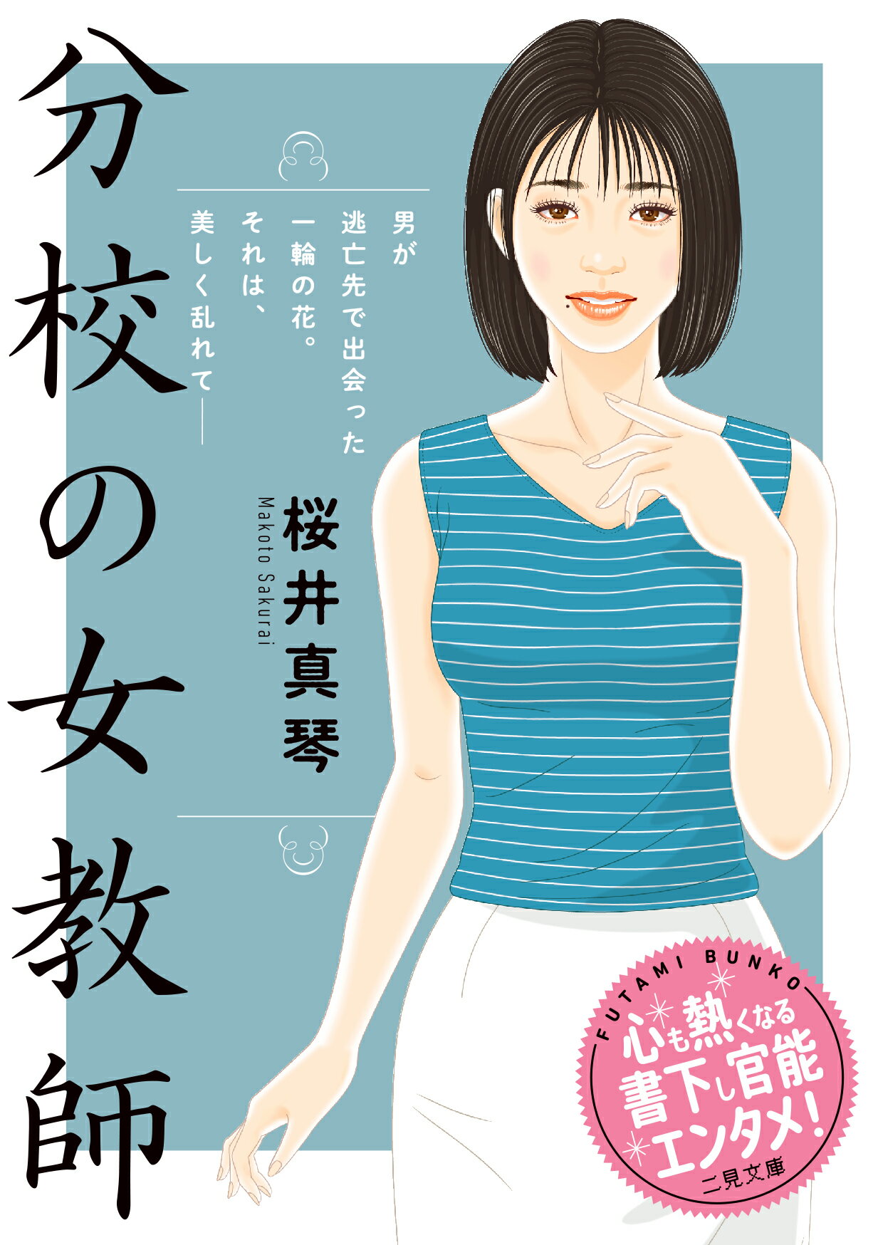 【楽天市場】二見書房 分校の女教師二見書房桜井真琴 価格比較 商品価格ナビ