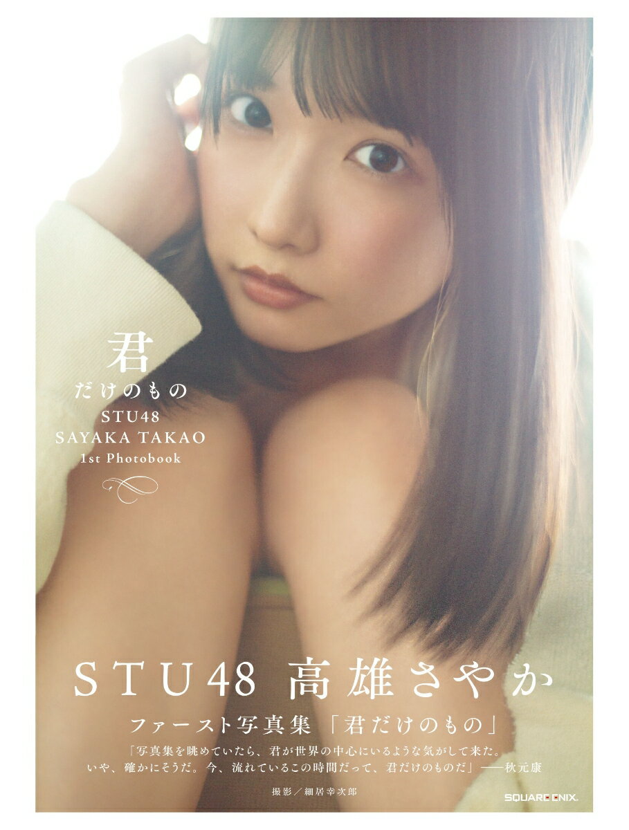 【楽天市場】スクウェア・エニックス STU48 高雄さやか 1st写真集『君だけのもの』 | 価格比較 - 商品価格ナビ