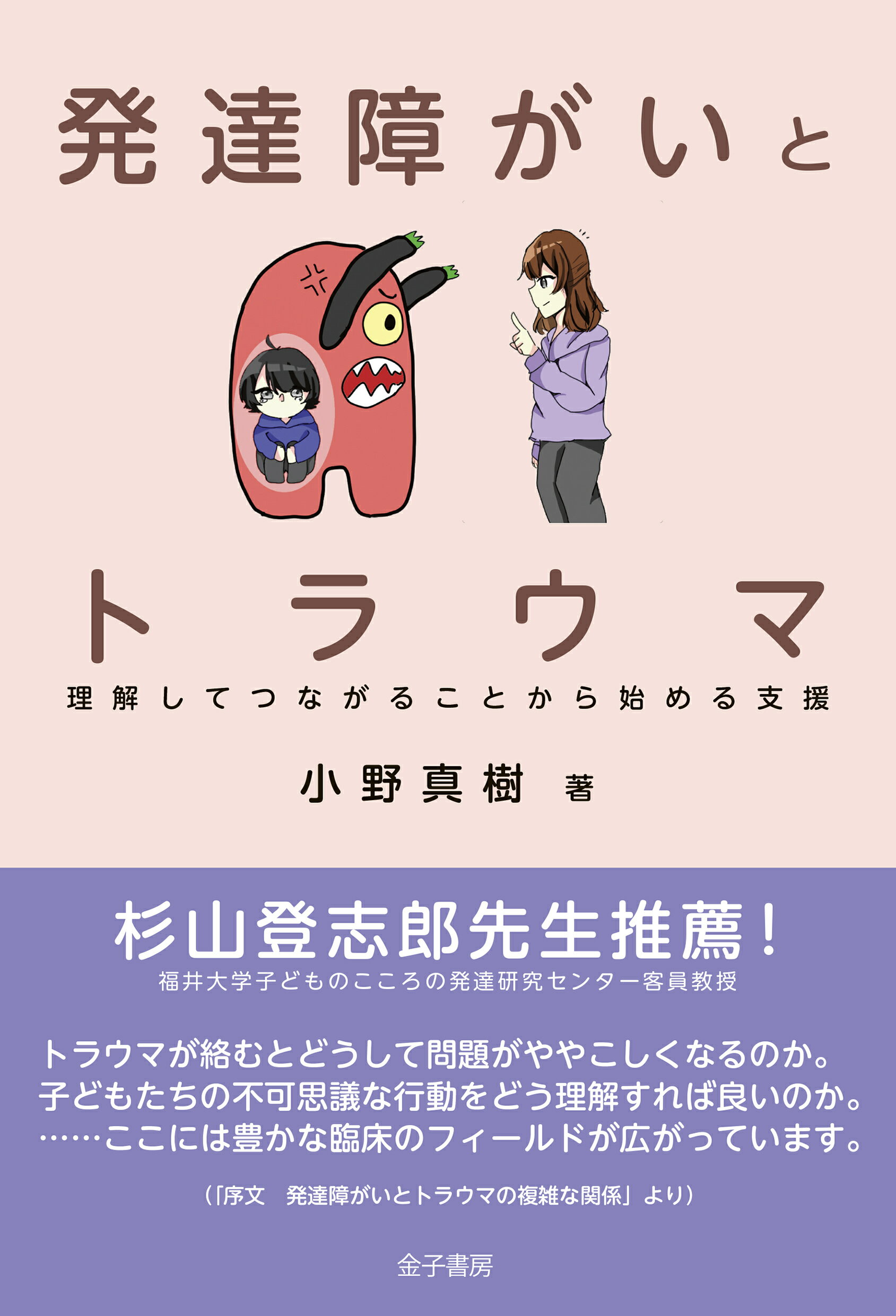 【楽天市場】金子書房 発達障がいとトラウマ 理解してつながることから始める支援 金子書房 小野真樹 価格比較 商品価格ナビ