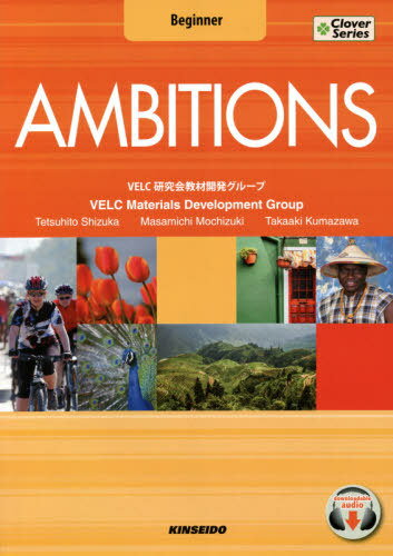 【楽天市場】金星堂 AMBITIONS Beginner 4技能統合型で学ぶ英語コース：入門編/金星堂/VELC研究会教材開発グループ | 価格比較 - 商品価格ナビ