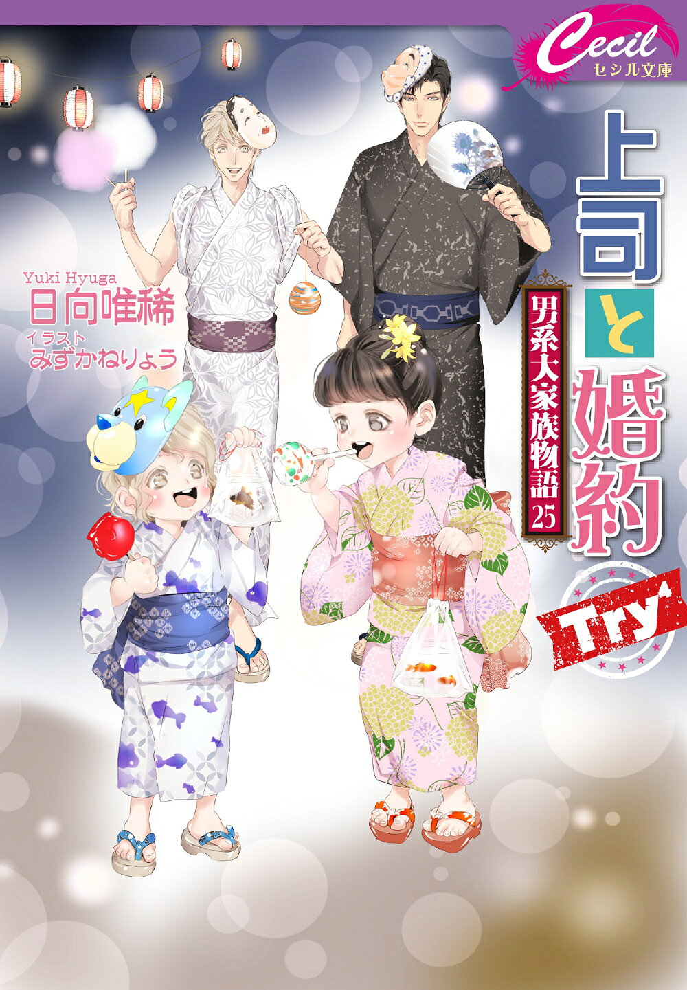 【楽天市場】コスミック出版 上司と婚約Try4 男系大家族物語 25/コスミック出版/日向唯稀 | 価格比較 - 商品価格ナビ