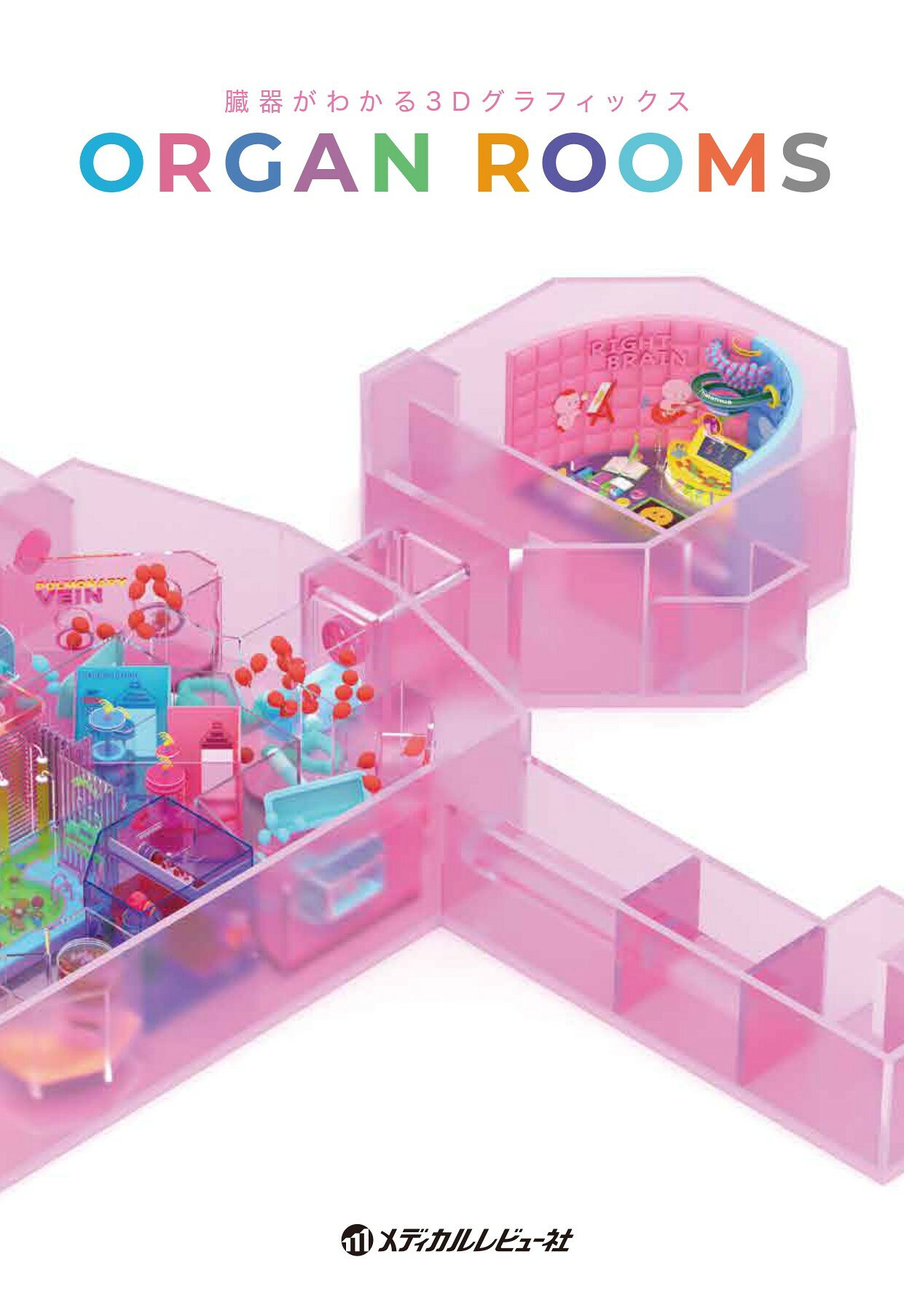 【楽天市場】メディカルレビュ-社 臓器がわかる3Dグラフィックス ORGAN ROOMS/メディカルレビュ-社/イユダエマ | 価格比較 ...