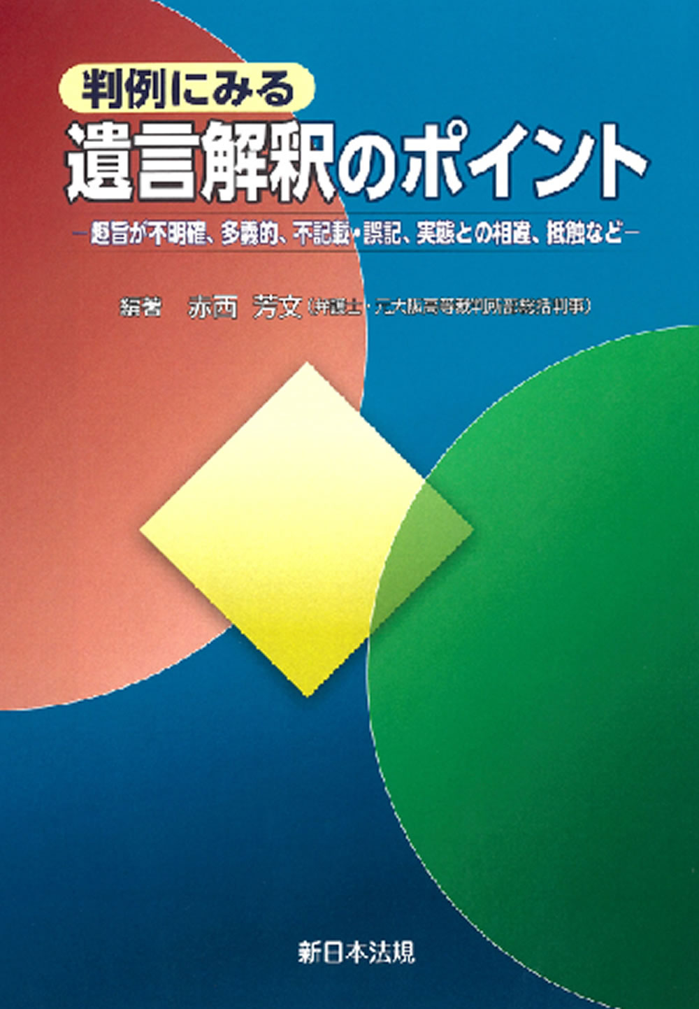 【楽天市場】新日本法規出版 判例にみる遺言解釈のポイント 趣旨が不明確、多義的、不記載・誤記、実態との相違、 新日本法規出版 赤西芳文