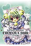【楽天市場】フレックスコミックス Chocola 2008 こげどんぼ画集/フレックスコミックス/コゲどんぼ | 価格比較 - 商品価格ナビ