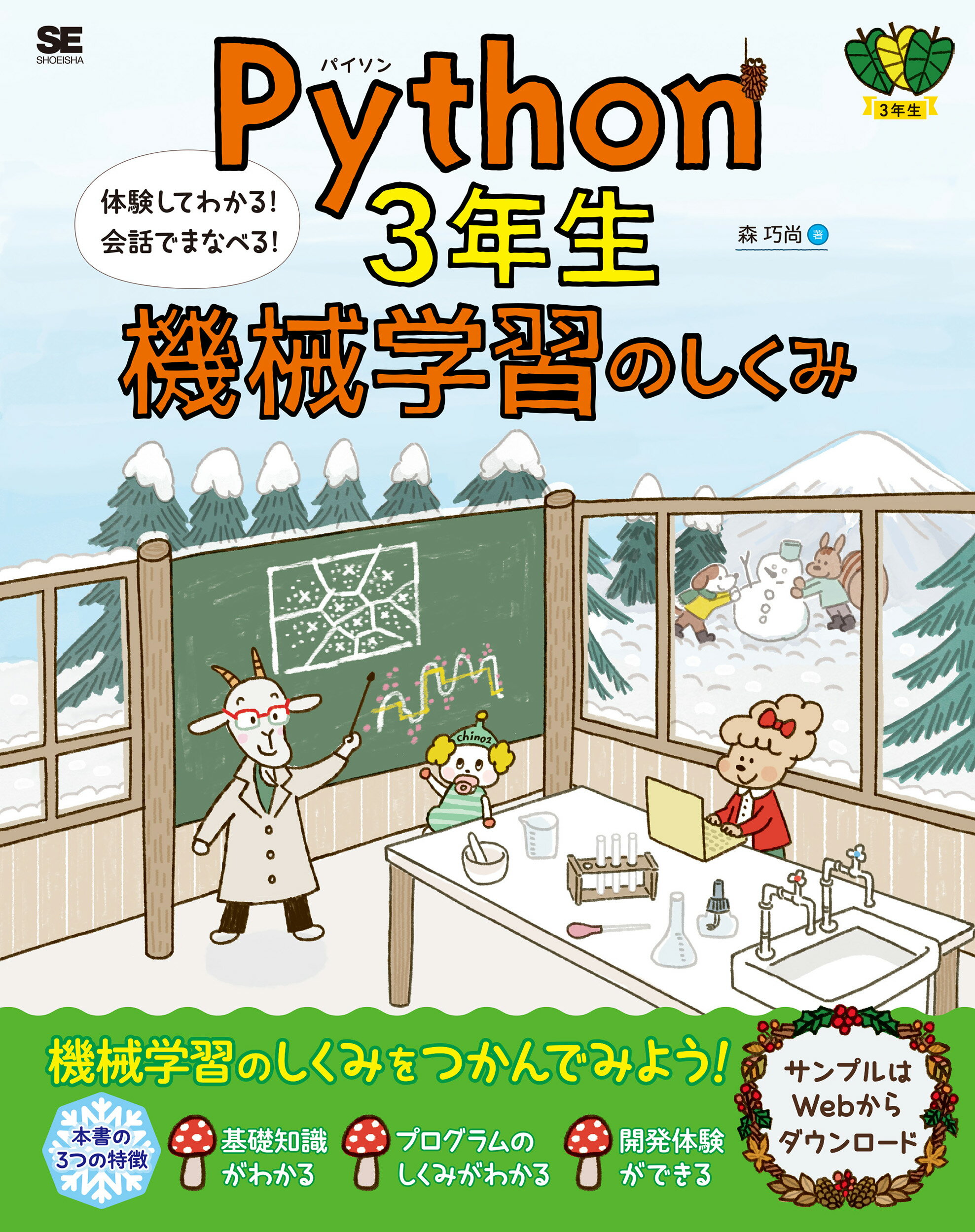 【楽天市場】翔泳社 Python3年生機械学習のしくみ 体験してわかる！会話でまなべる！/翔泳社/森巧尚 | 価格比較 - 商品価格ナビ