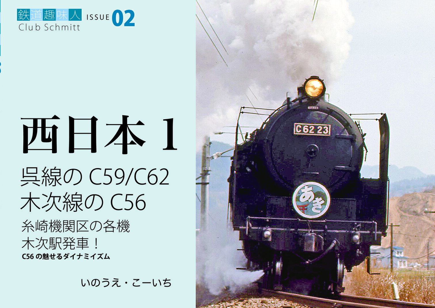 【楽天市場】メディアパル 呉線のC59／C62木次線のC56/こ-企画/いのうえ・こーいち | 価格比較 - 商品価格ナビ