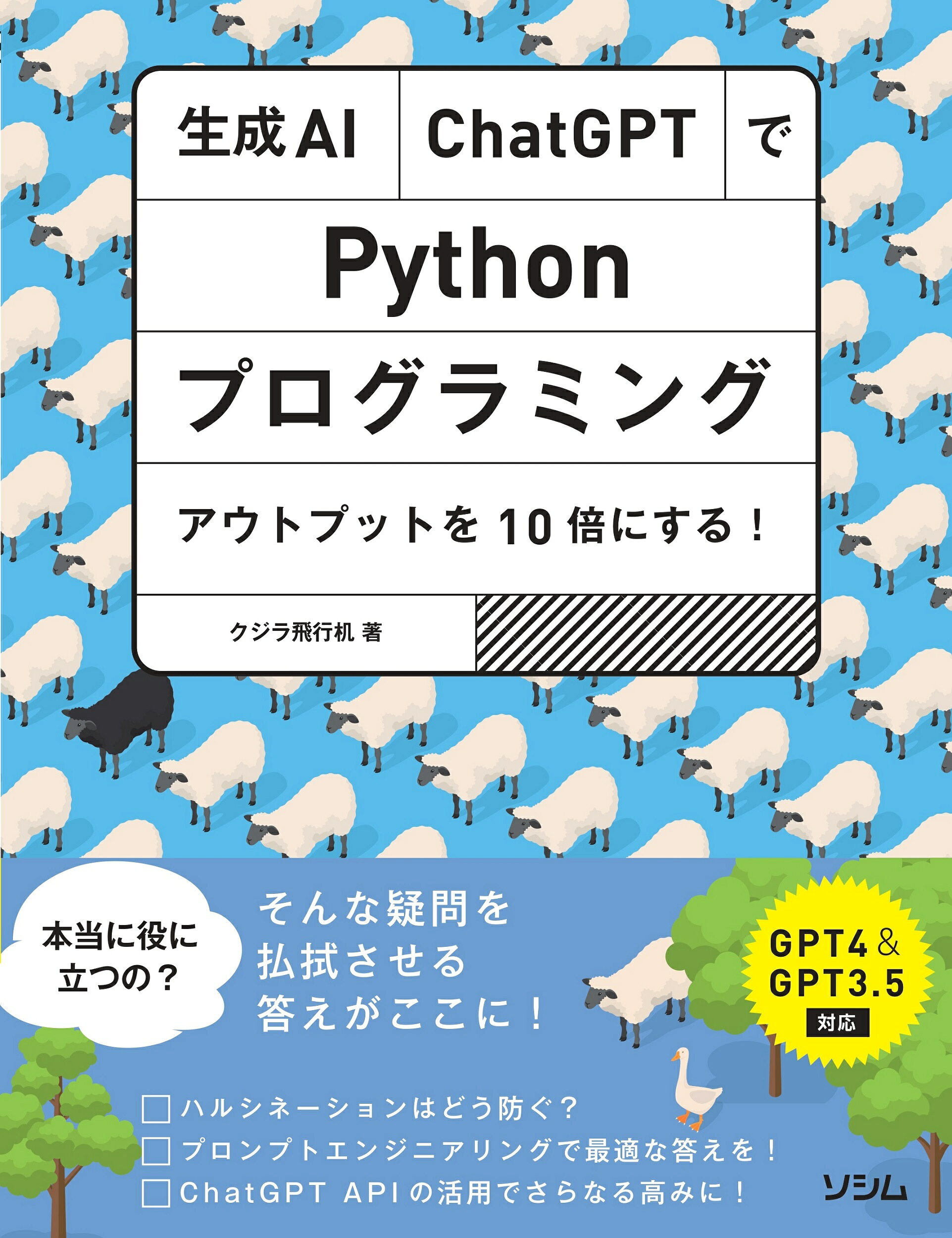 【楽天市場】ソシム 生成AI・ChatGPTでPythonプログラミング アウトプットを10倍にする！/ソシム/クジラ飛行机 | 価格比較 ...