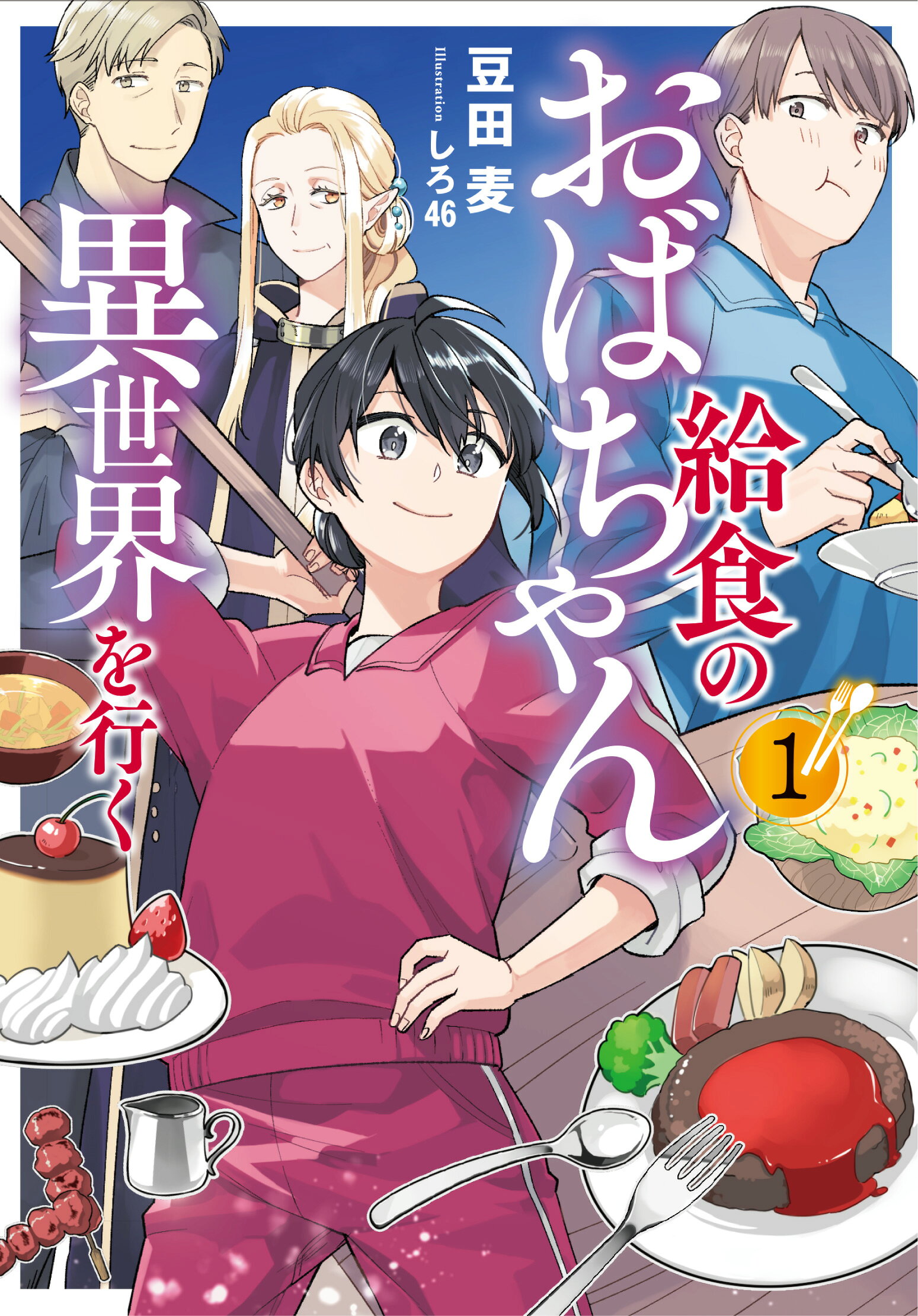 【楽天市場】泰文堂（東京） 給食のおばちゃん異世界を行く 1ア ス・スタ エンタ テイメント豆田麦 価格比較 商品価格ナビ