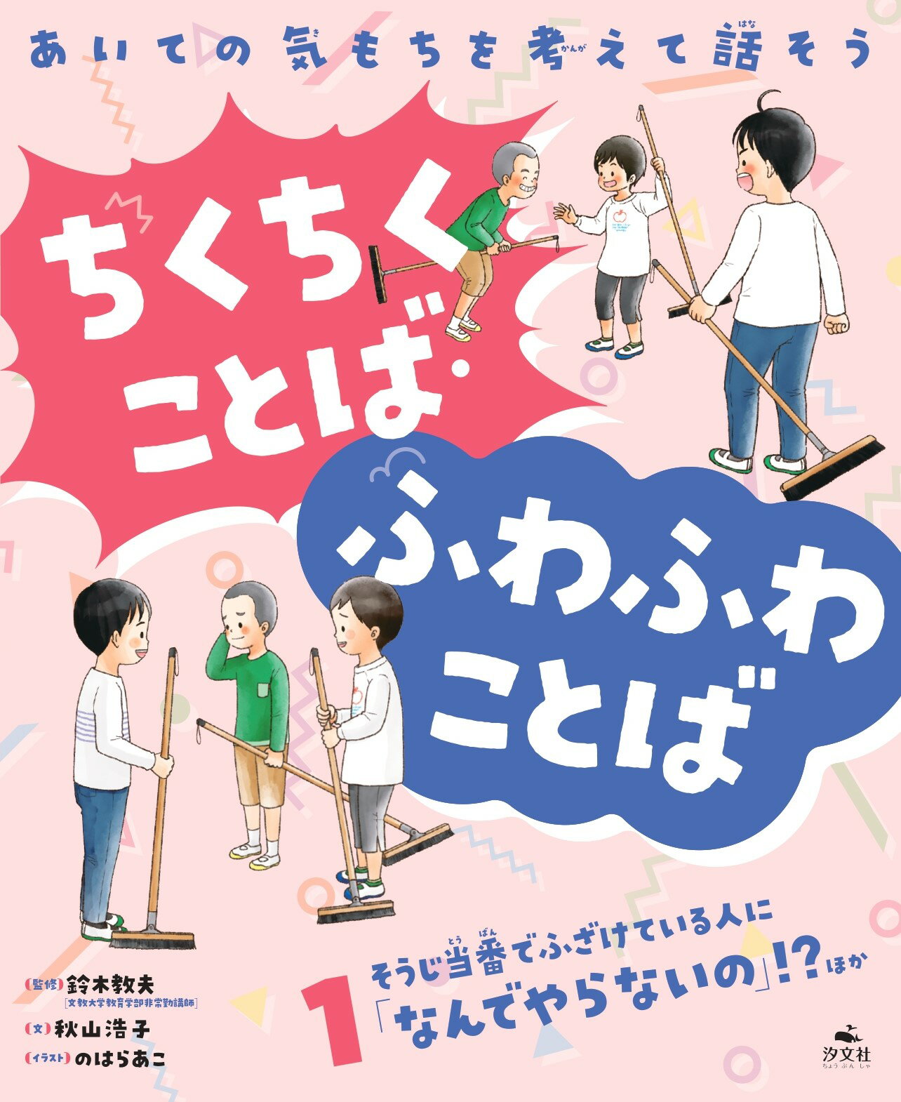 【楽天市場】汐文社 あいての気もちを考えて話そう ちくちくことば・ふわふわことば 1 汐文社 鈴木教夫 価格比較 商品価格ナビ