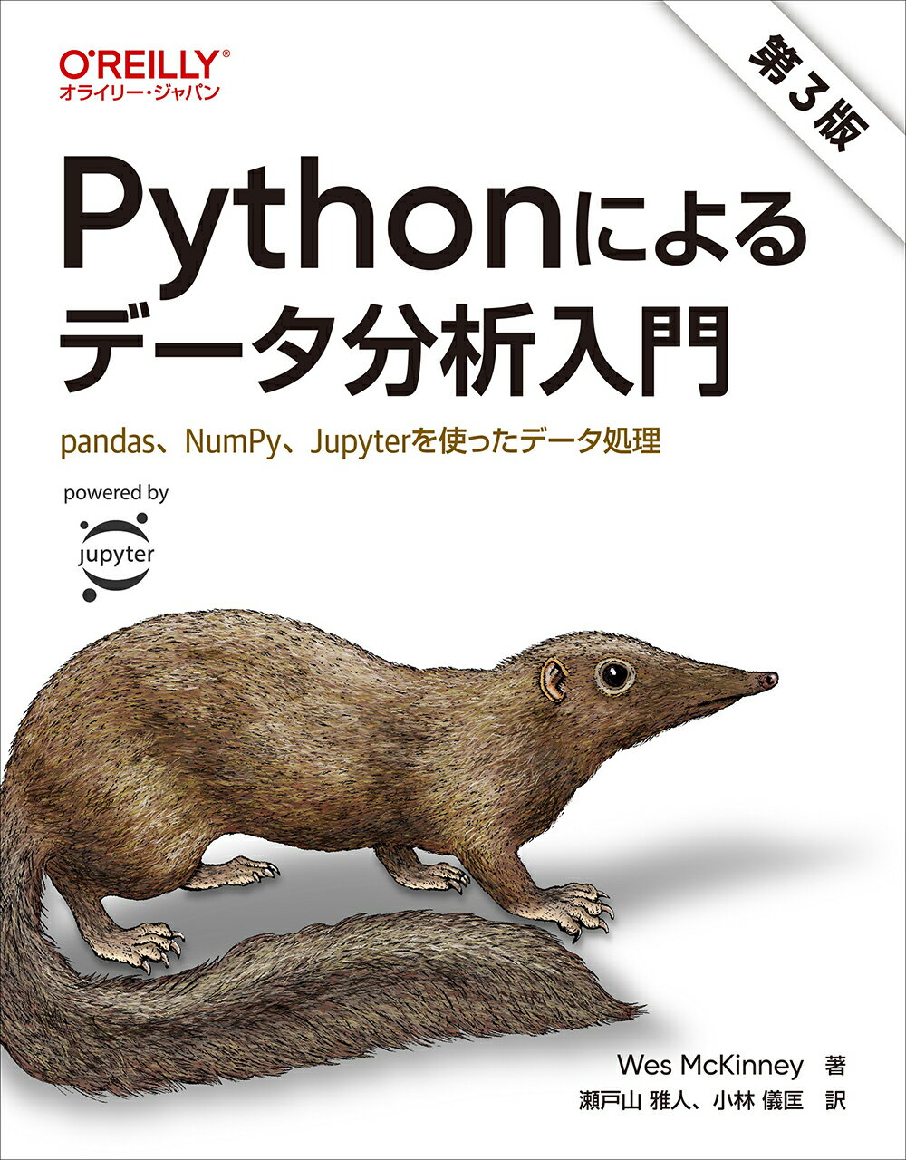 【楽天市場】pythonによるデータ分析入門 Pandas、numpy、jupyterを使ったデ 第3版オライリ ・ジャパンウェス
