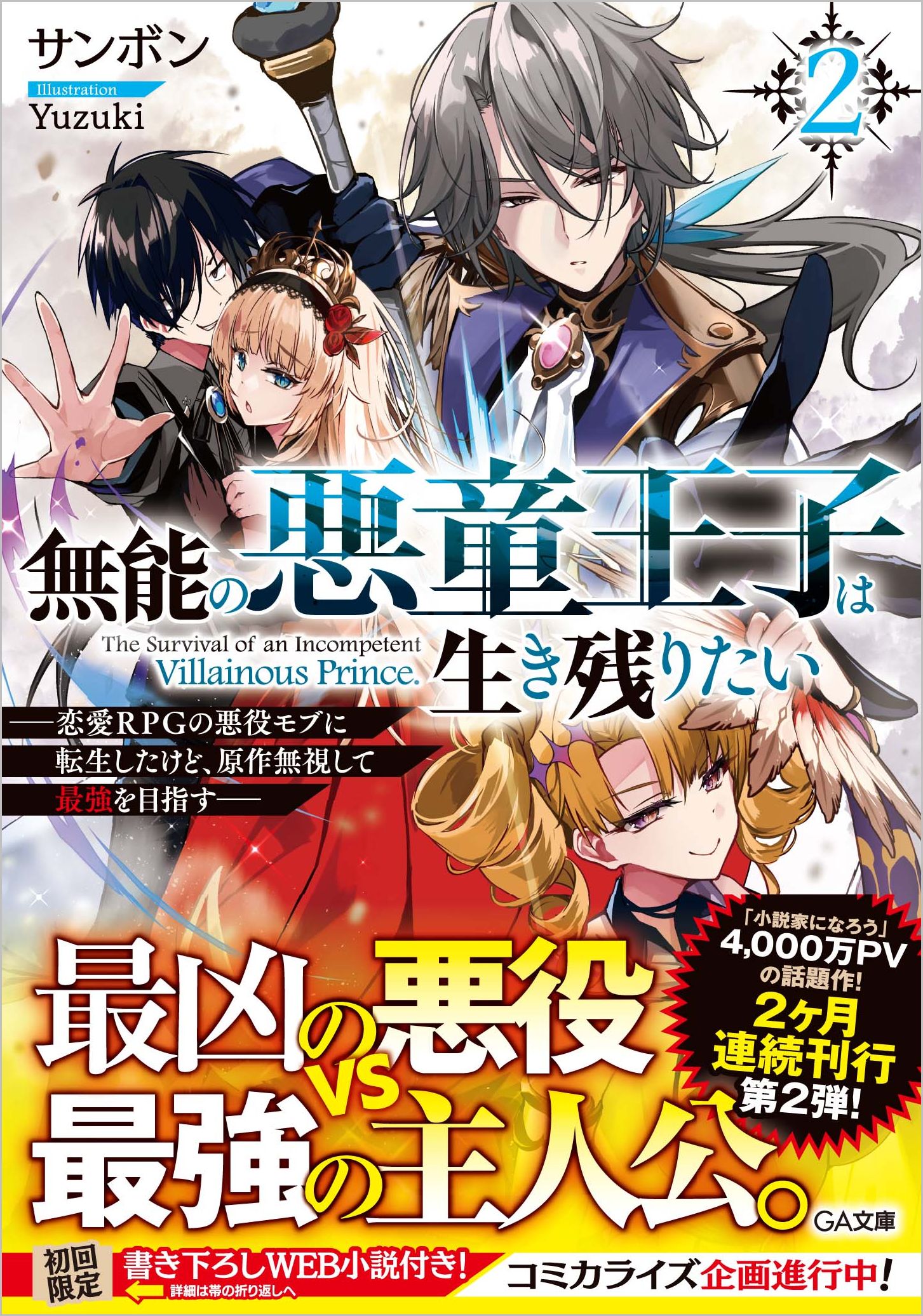【楽天市場】無能の悪童王子は生き残りたい 恋愛RPGの悪役モブに転生したけど、原作無視して最 2/SBクリエイティブ/サンボン | 価格比較 - 商品価格ナビ